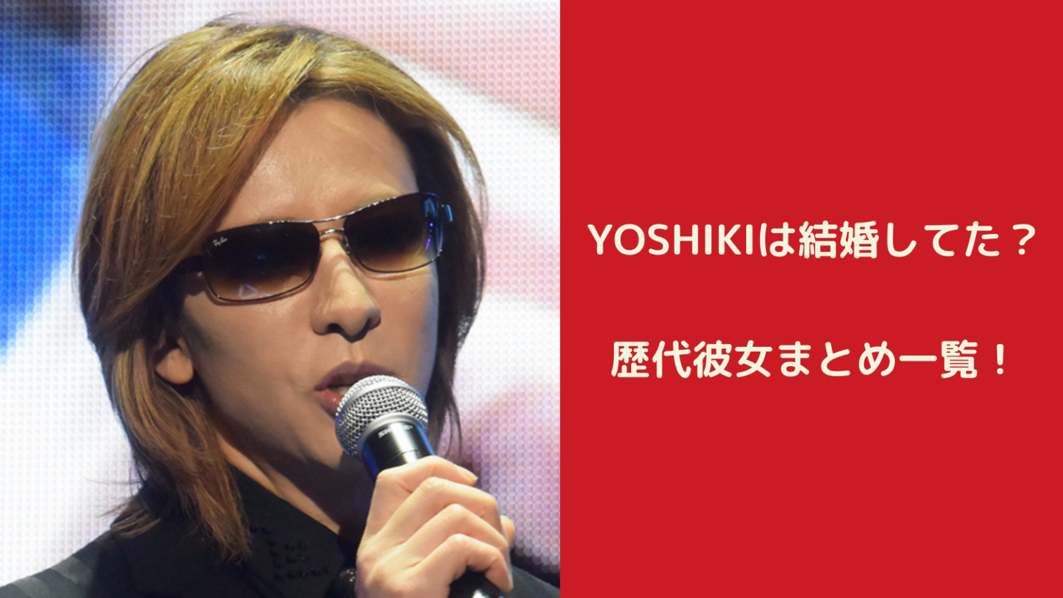 【2022】YOSHIKI結婚してた？元カノは誰？歴代彼女まとめ一覧！ | buzz trend