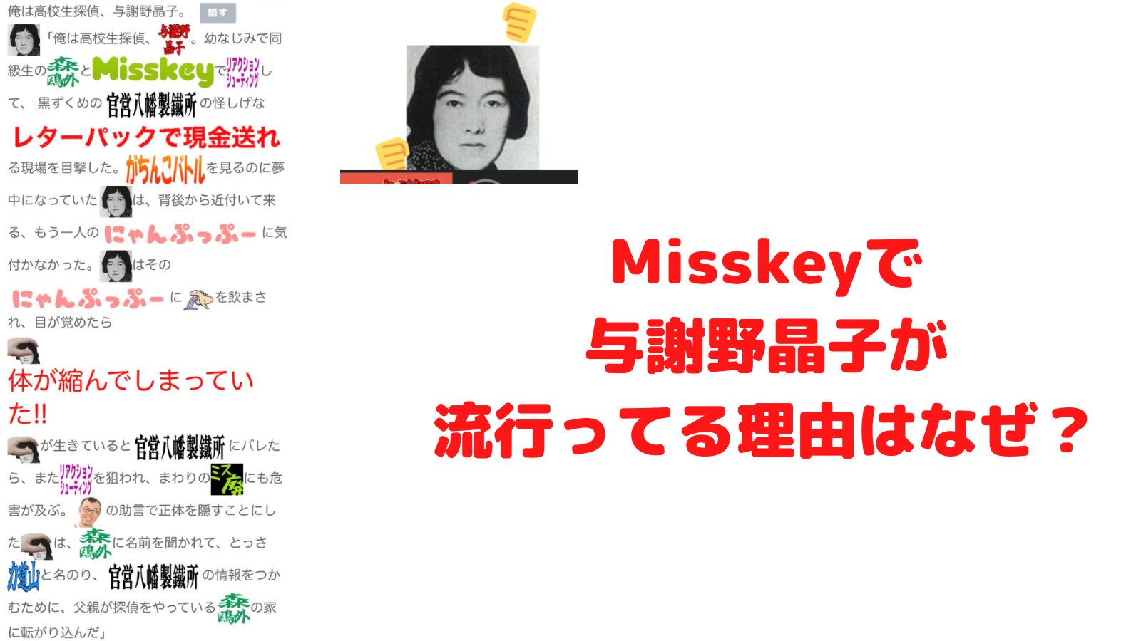 Misskeyで与謝野晶子が流行ってる理由はなぜ？レターパックで現金送れとは何？ | buzz trend