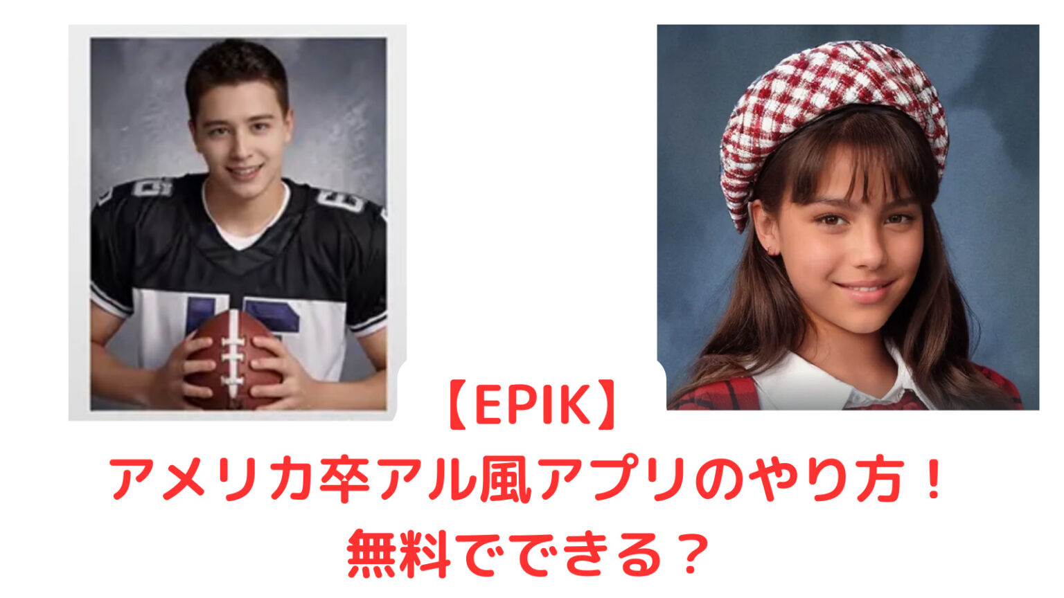 EPIKは無料なのか？アメリカ卒アル風加工アプリのやり方！ダウンロード方法【YearBook】 | buzz trend